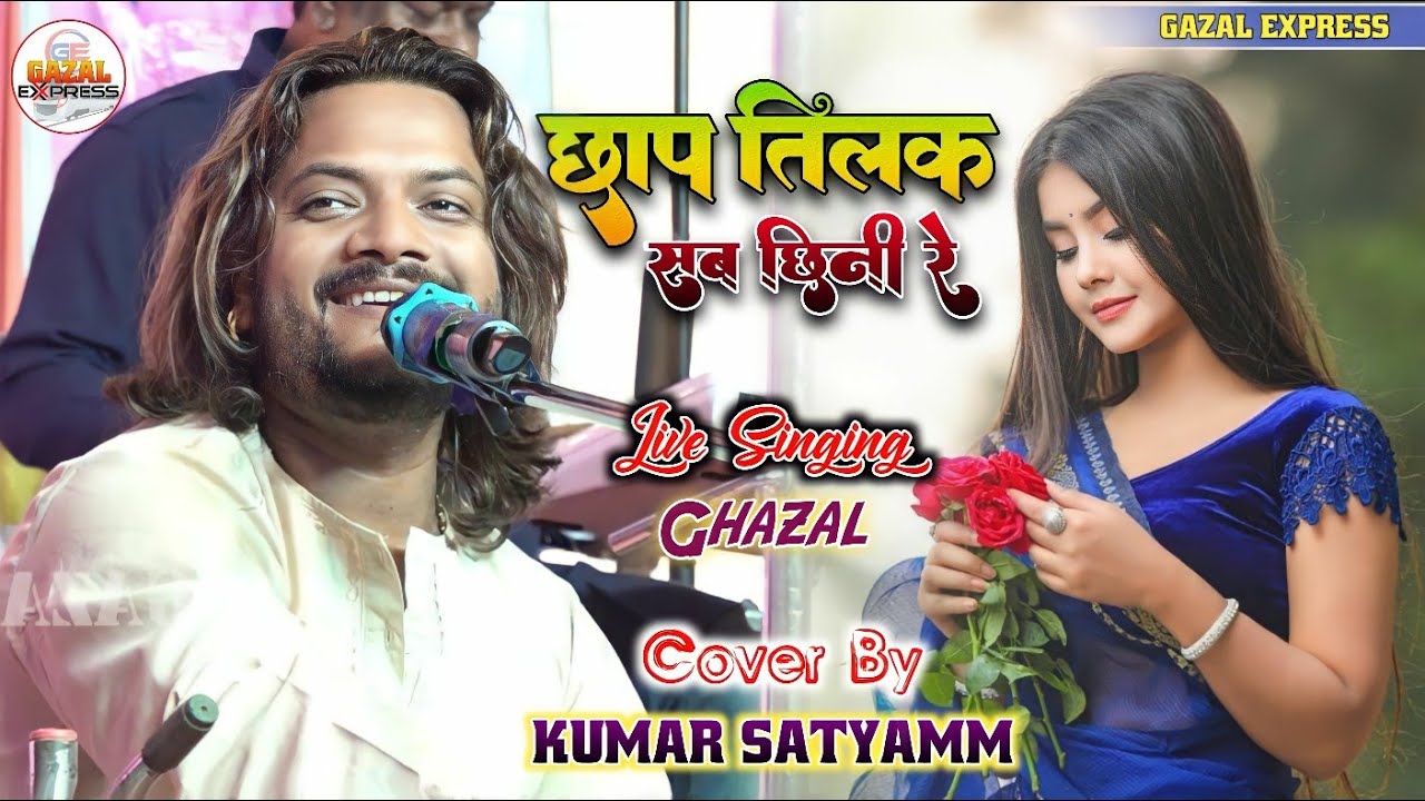 Chhap Tilak Sab Chhini #kumar satyam | कुमार सत्यम | छाप तिलक सब छिनी ...