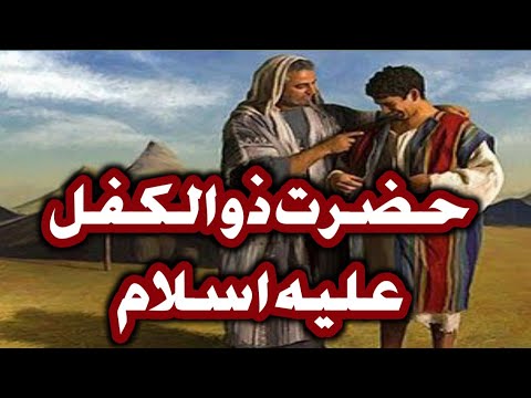 story of prophet zulkifl in urdu | hazrat zulkifl - YouTube