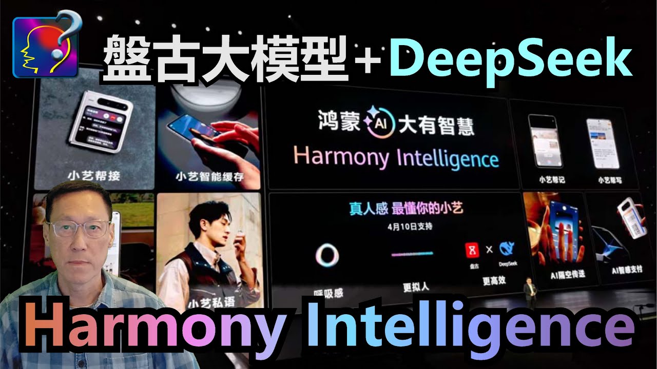 Harmony Intelligence，華為盤古大模型+DeepSeek，互補長短，「小藝」成為移動智能產品的最強AI助理。 - YouTube