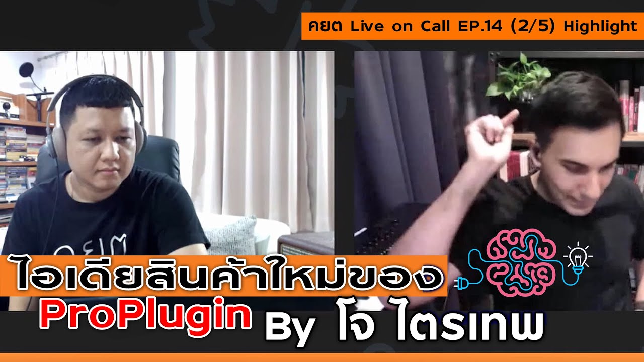 คยต Live on Call EP.14 (2/5) Highlight : ไอเดียโปรดักส์สินค้าใหม่ของ ProPlugin | โจ ไตรเทพ - YouTube
