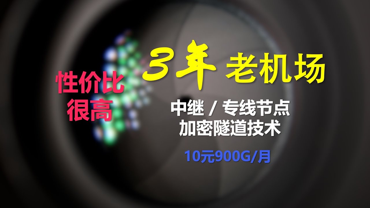 4K机场翻墙，性价比高，v2ray节点，原生家宽，隧道加密，翻墙速度快，高速翻墙教程。 - YouTube