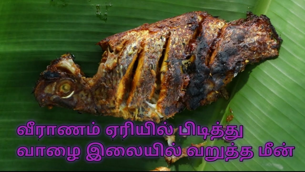 வீராணம் ஏரியில் பிடித்து வாழையிலையில் வைத்து சுட்ட மீன்-Baked fish ...