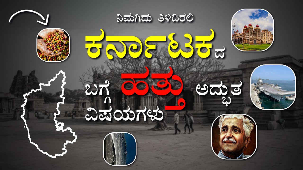 Top 10 facts about Karnataka | ನಿಮಗಿದು ತಿಳಿದಿರಲಿ | Modern Banuli ...