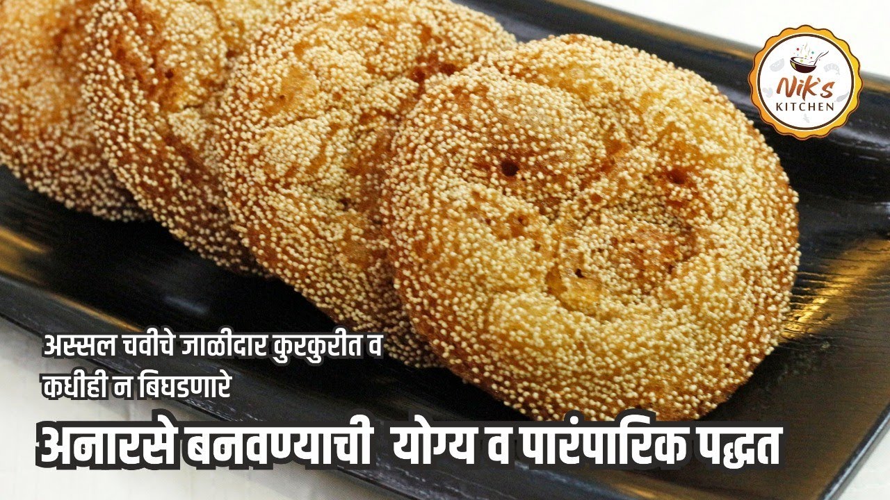 खुसखुशीत जाळीदार अनारसे बनवण्याची परफेक्ट कृती | Anarsa Recipe 2022 ...