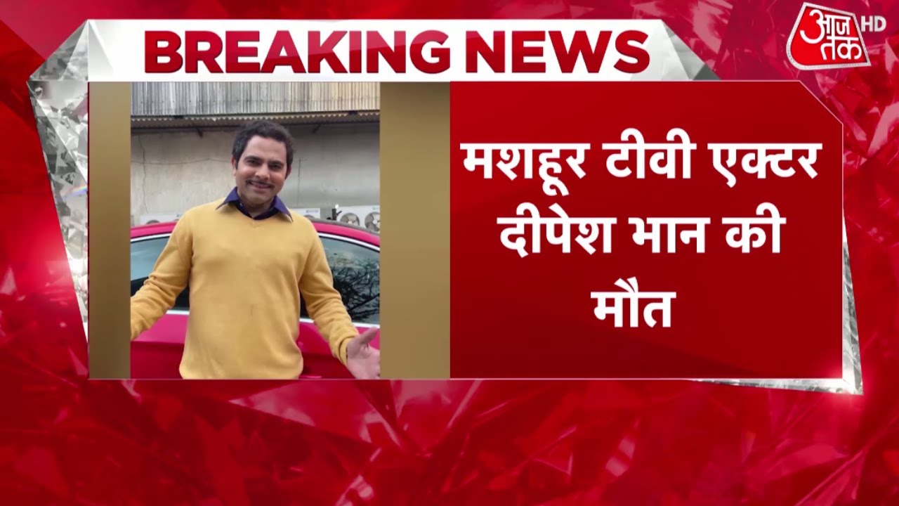 TV Actor Deepesh Bhan: मशहूर टीवी एक्टर दीपेश भान की मौत | Latest Hindi ...