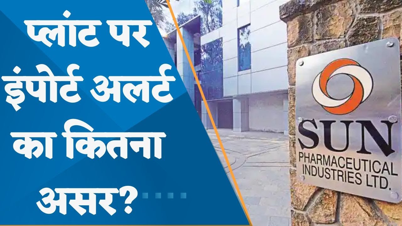US FDA issues import alert on Sun Pharma's Halol facility - YouTube