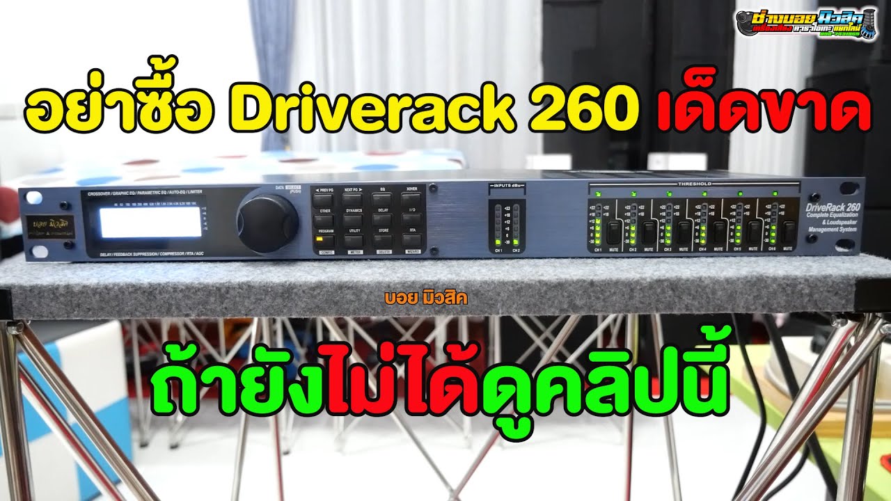 อย่าซื้อครอส Driverack 260 เด็ดขาด!!! ถ้ายังไม่ได้ดูคลิปนี้ ฟังให้จบ ...