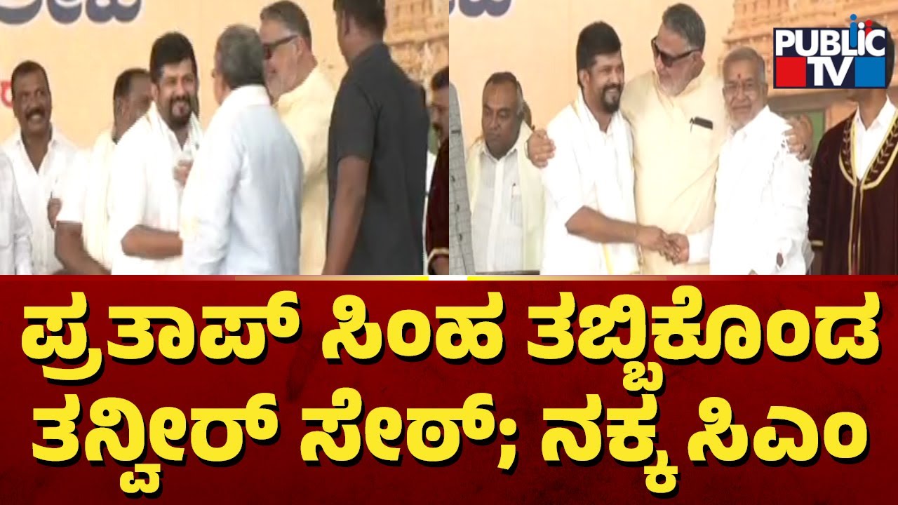 Tanveer Sait Hugs Pratap Simha; CM Siddaramaiah and DK Shivakumar Smile ...