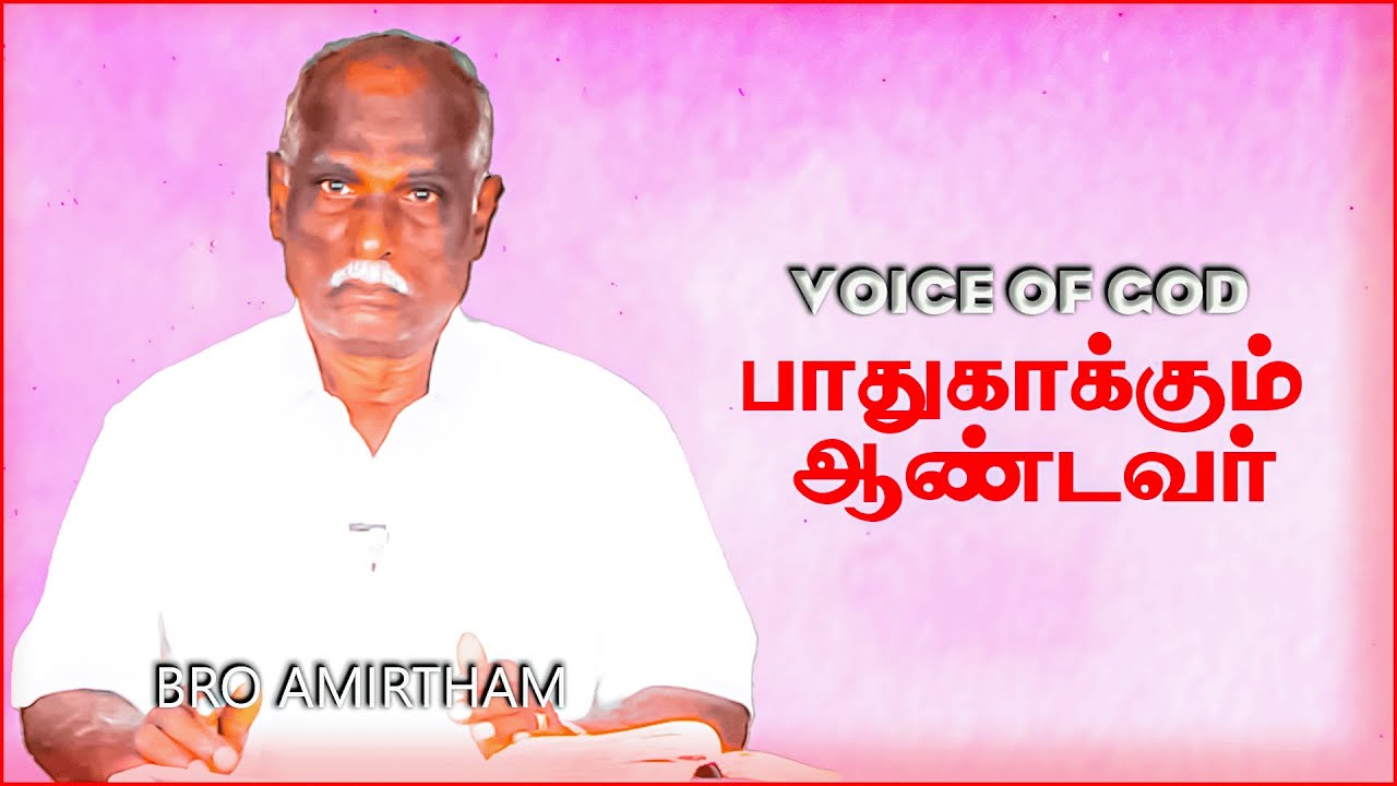13/04/2024 பாதுகாக்கும் ஆண்டவர் ||. BRO AMIRTHAM || VOICE OF GOD - YouTube