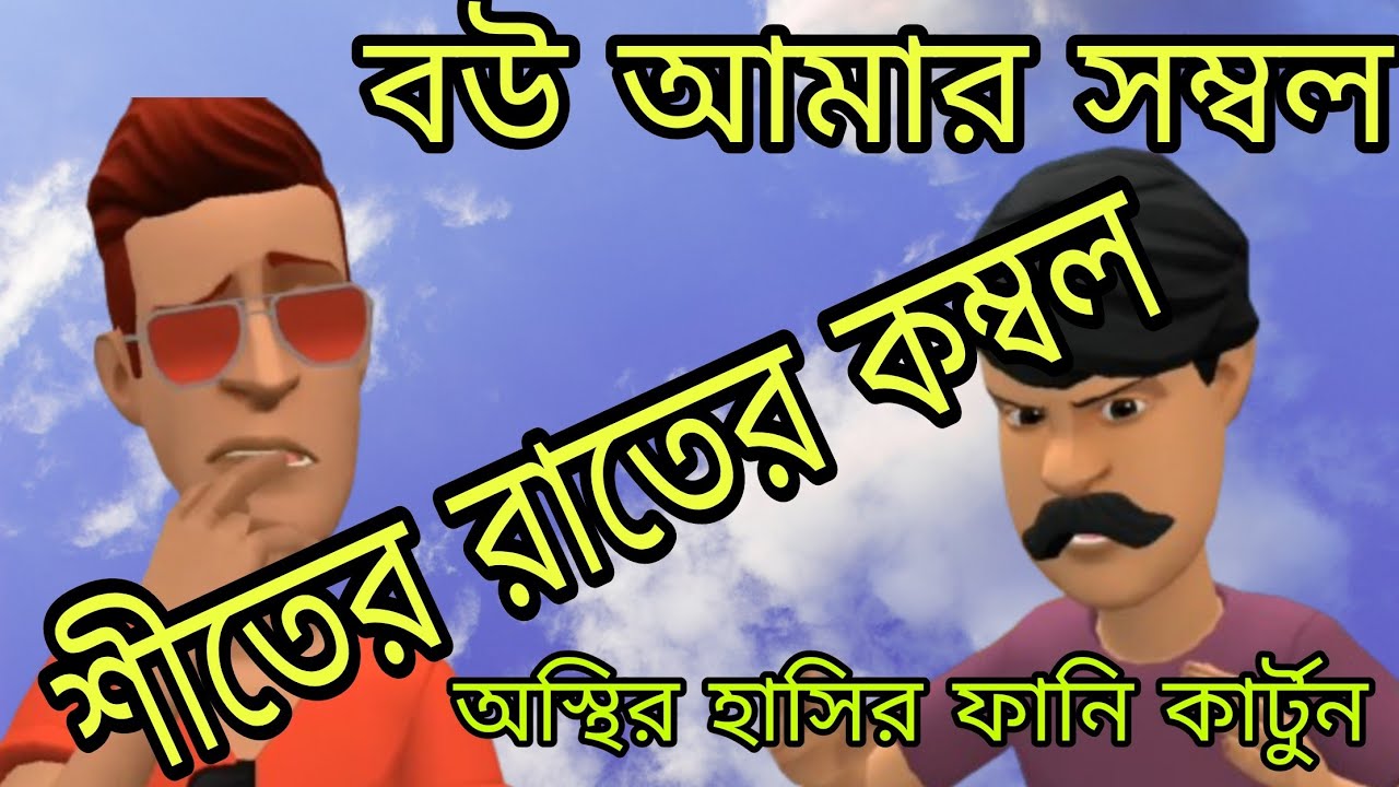 বউ আমার সম্বল,শীতের রাতের কম্বল। কার্টুন। FUNNY CARTOON ABR ANIMATION ...