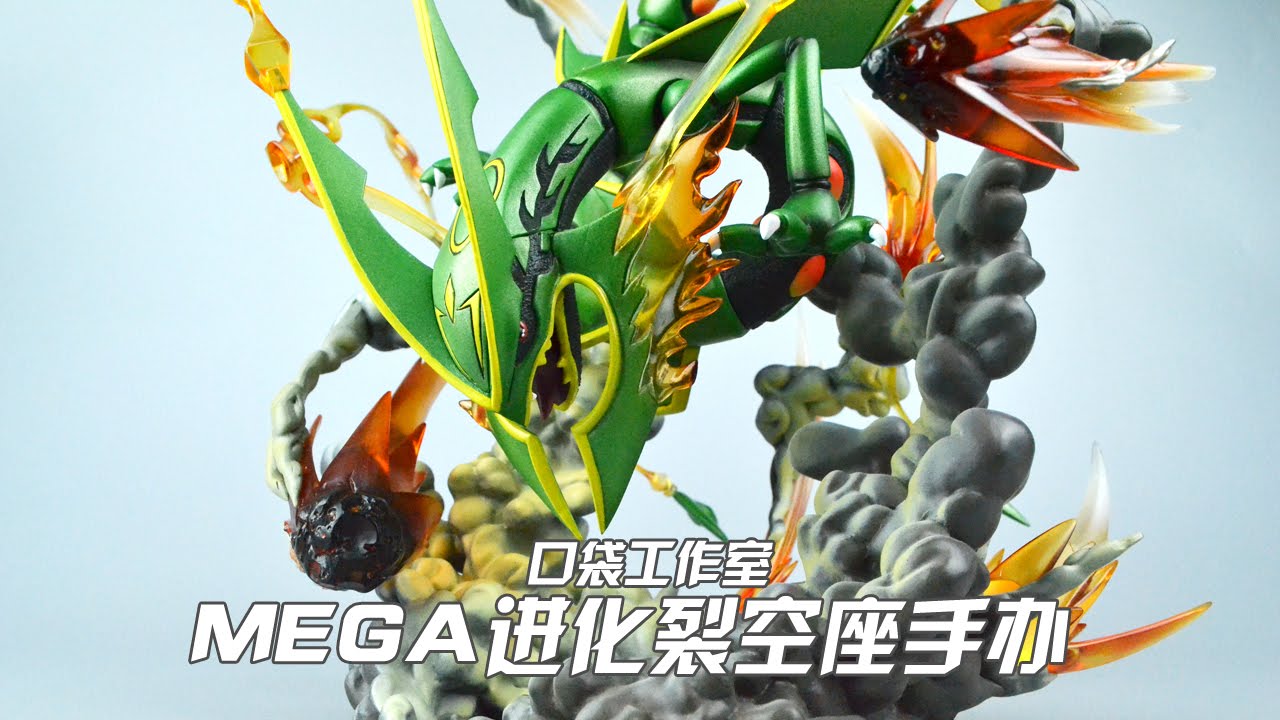 【评头论足】POKE studios 口袋工作室Pocket Monsters MEGA Rayquaza GK figure REVIEW ...