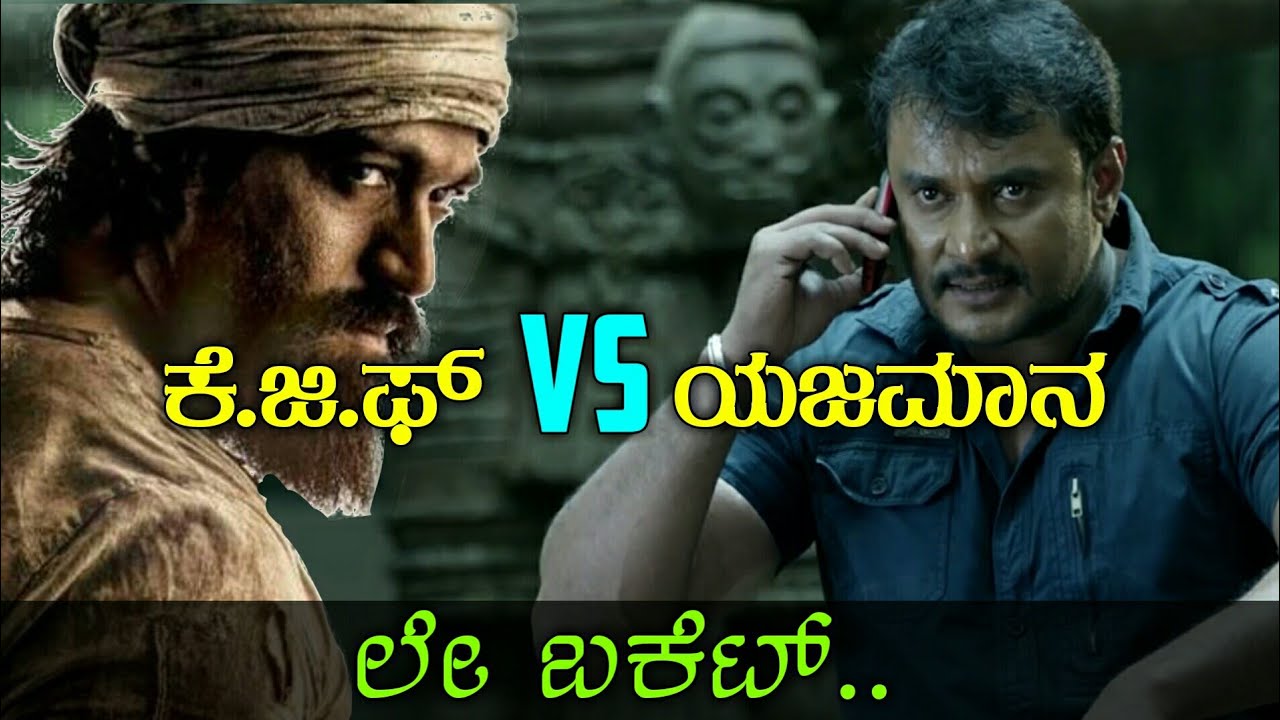 KGF VS YAJAMANA | DIALOGUE WARS | DARSHAN VS YASH |KANNADA DIALOGUE WAR ...