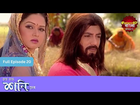 Shani Dev | Full Episode 20 | শনি দেব | Enterr10 Bangla Bhakti