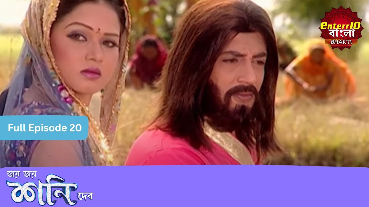 Shani Dev | Full Episode 20 | শনি দেব | Enterr10 Bangla Bhakti - YouTube