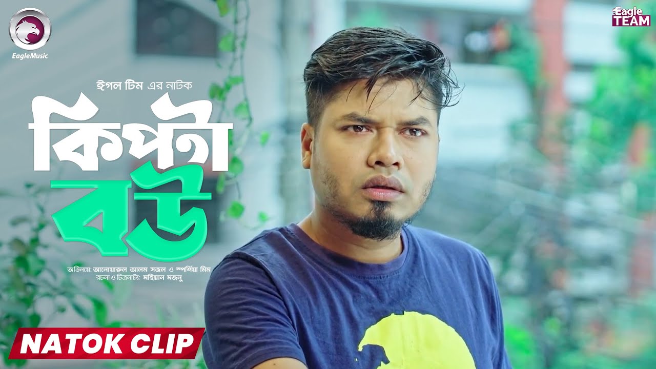 Kipta Bou | কিপ্টা বউ | Eagle Team | Natok Clip | Sajal | Sporshia Mim ...
