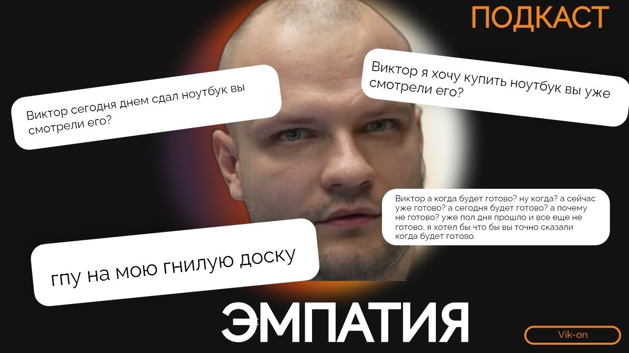 Эмпатия мастеров. Её нет? #vikon - YouTube