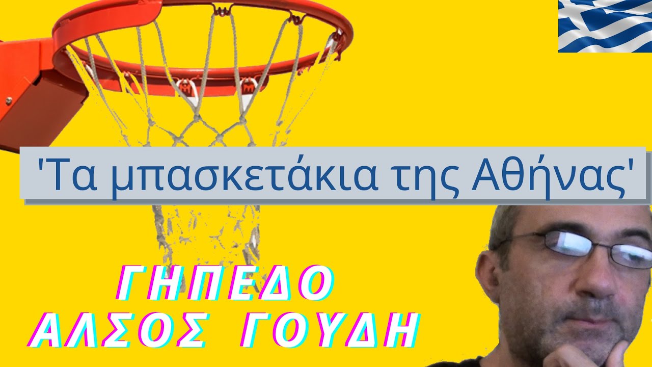 Τα μπασκετάκια της Αθήνας - Το ανοικτό γήπεδο στο πάρκο Γουδή - YouTube