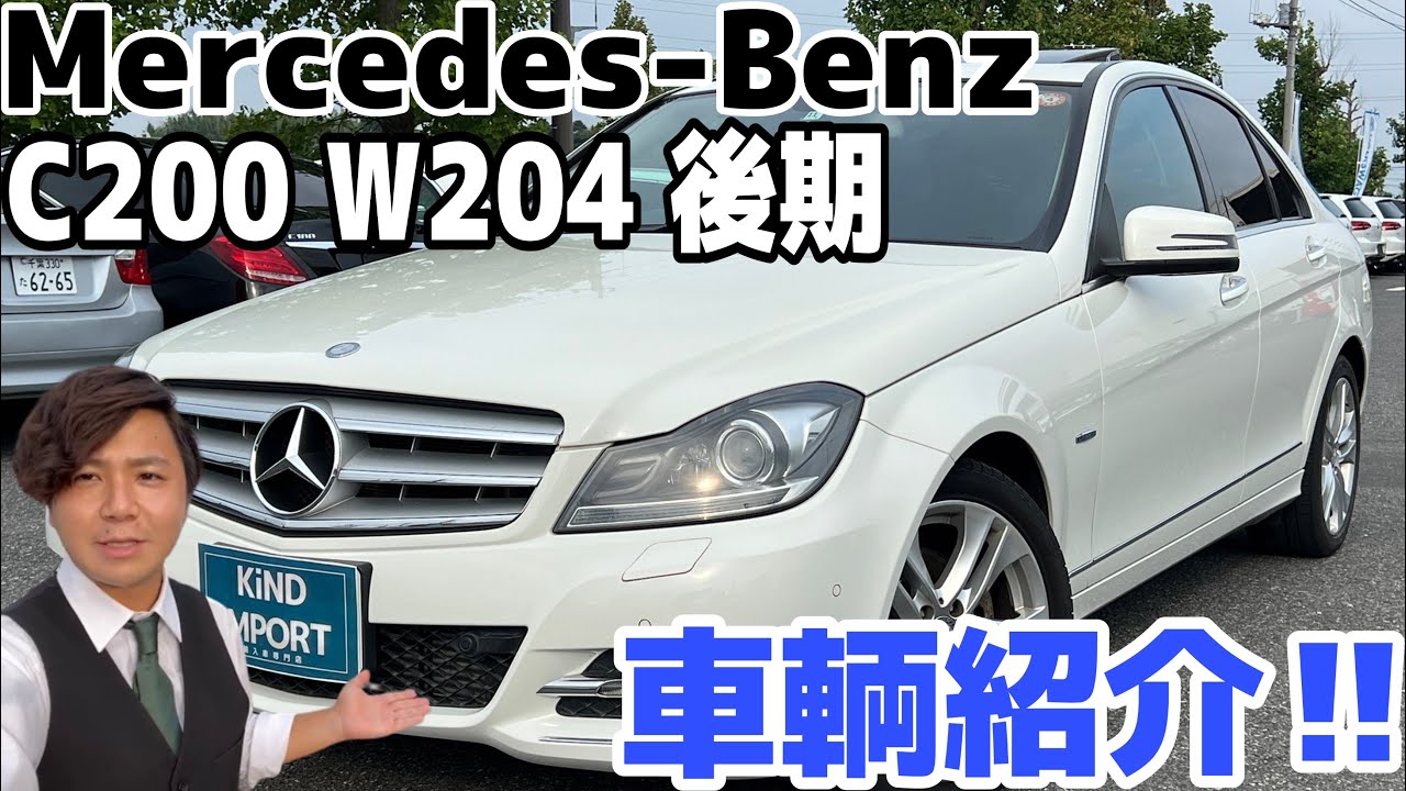 【輸入車専門店】メルセデスベンツ Cクラス C200 W204後期モデル車輌紹介‼Mercedes-Benz - YouTube