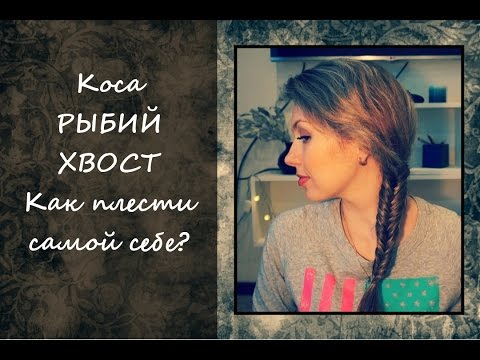 Коса рыбий хвост ♥ Как плести самой себе ♥ Fishtail Braid Hair Tutorial
