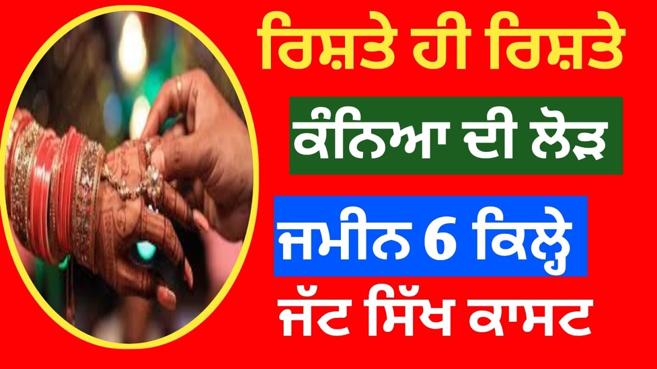 rishte hi rishte jatt sikh caste boy jameen 6 kille #freemarriagebureau ...