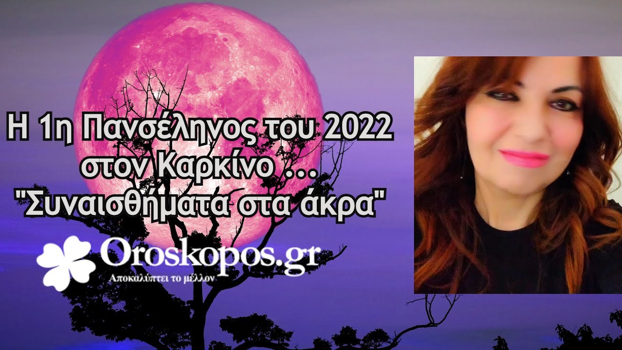 Πανσέληνος Ιανουαρίου 2022 στον Καρκίνο: Αστρολογικές Προβλέψεις από ...