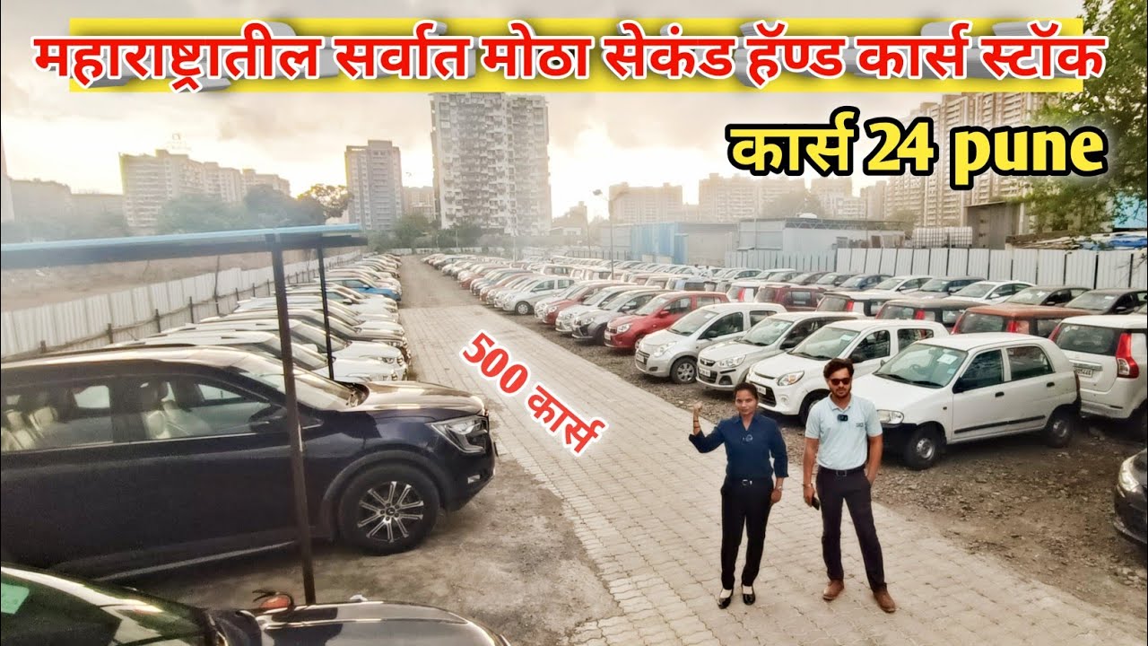 🛑महाराष्ट्रातील सर्वात मोठे सेकंड हॅन्ड कार्स शोरुम | cars 24 | second ...