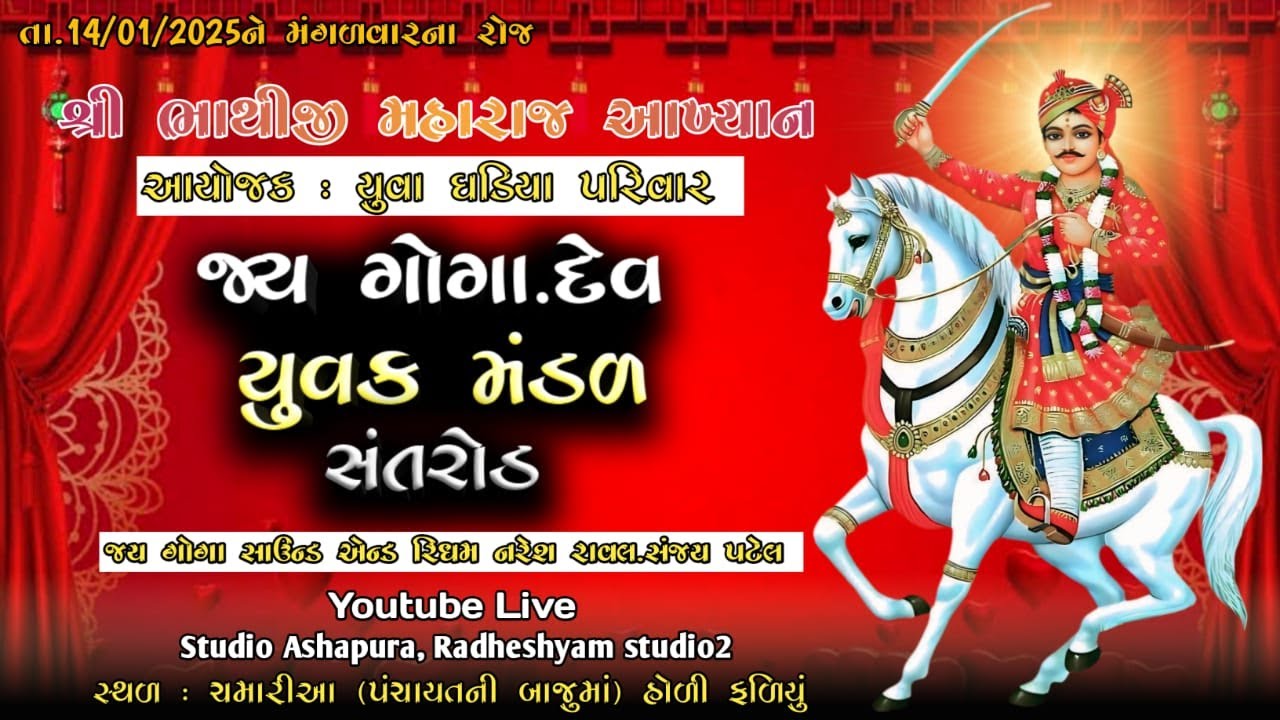 Live 🛑 Chamariya I ભાથીજી મહારાજનું આખ્યાન | જય ગોગા યુવક મંડળ સંતરોડ ...