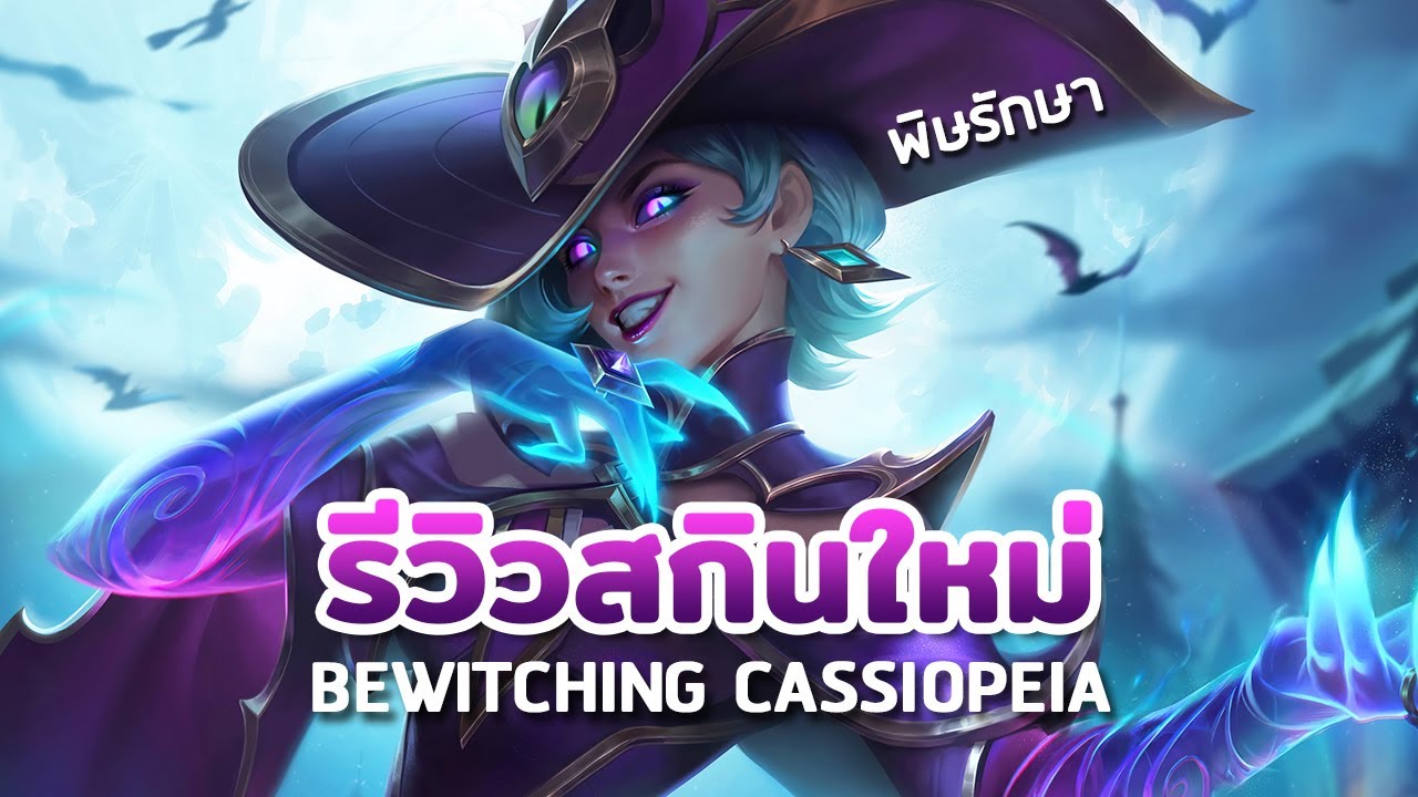 รีวิวสกินใหม่ Bewitching Cassiopeia 🧙‍♀️ แม่มดพิษแห่งการรักษา | LoL (เกมเต็ม) - YouTube
