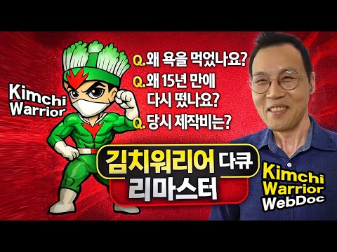 김치워리어 다큐: 15년 만의 재평가｜안티에서 팬으로 돌아온 이유 (Kimchi Warrior Documentary ...