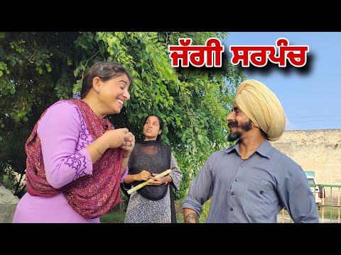 ਜੱਗੀ ਸਰਪੰਚ ।। JAGGI SARPANCH ।। PUNJABI SHORT MOVIE 2023 ।। LOVE @RajuPumar