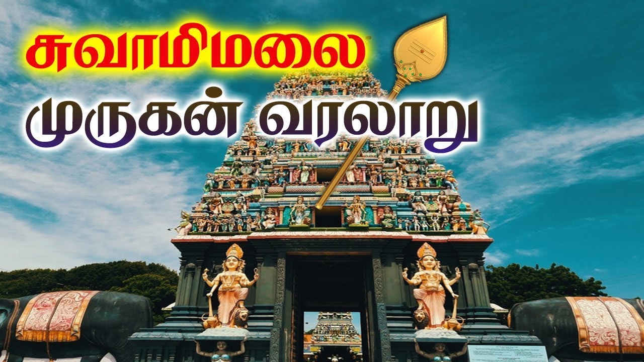Swamimalai Temple history in Tamil | சுவாமிமலை முருகன் தல வரலாறு ...