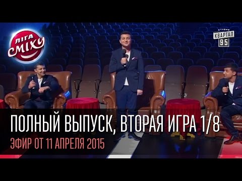 Лига Смеха - Весна, Любовь... | Полный выпуск, вторая игра 1/8, 11 апреля 2015