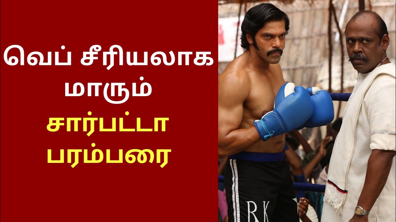 வெப் சீரியலாக மாரும் சார்பட்டா பரம்பரை | Arya, Pa Ranjith, Dushara ...