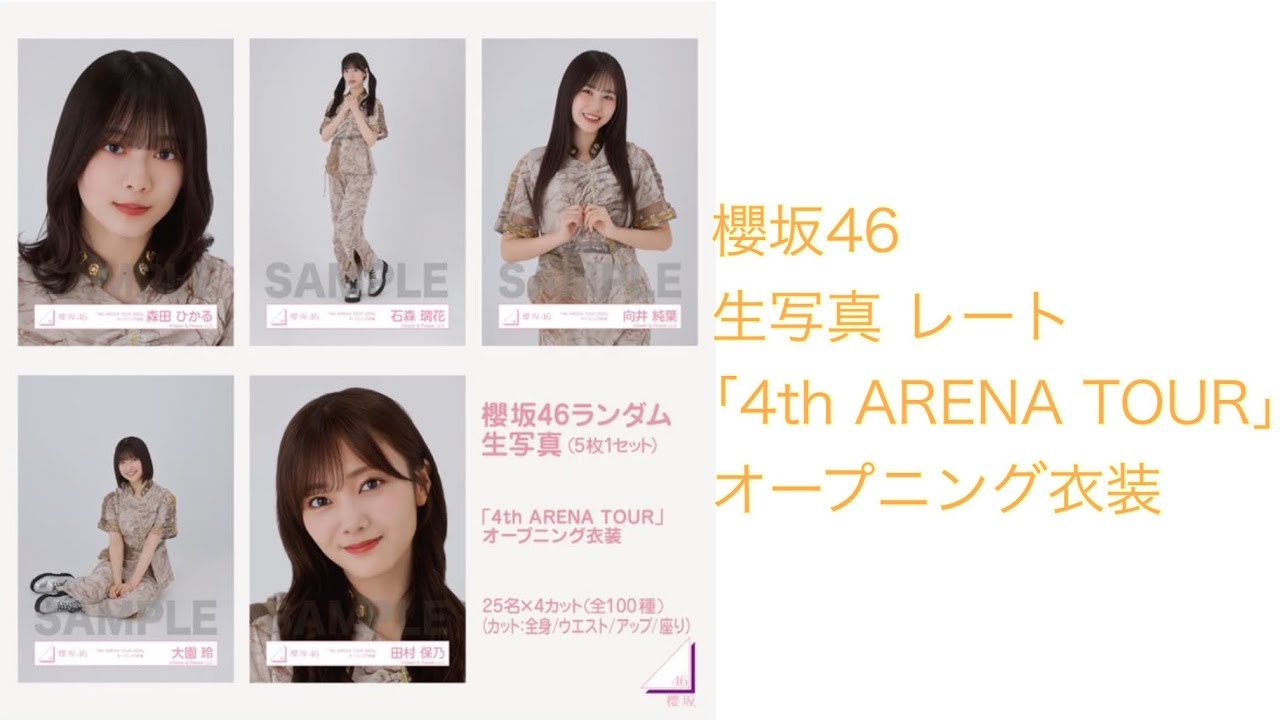 【櫻坂46】生写真レート ｢4th ARENA TOUR」オープニング衣装 - YouTube