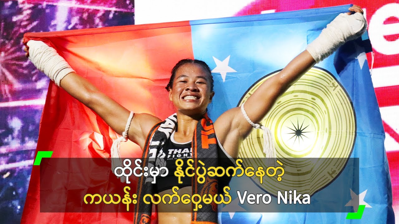 ထိုင်းမှာ နိုင်ပွဲဆက်နေတဲ့ ကယန်း လက်ဝှေ့မယ် Vero Nika - YouTube