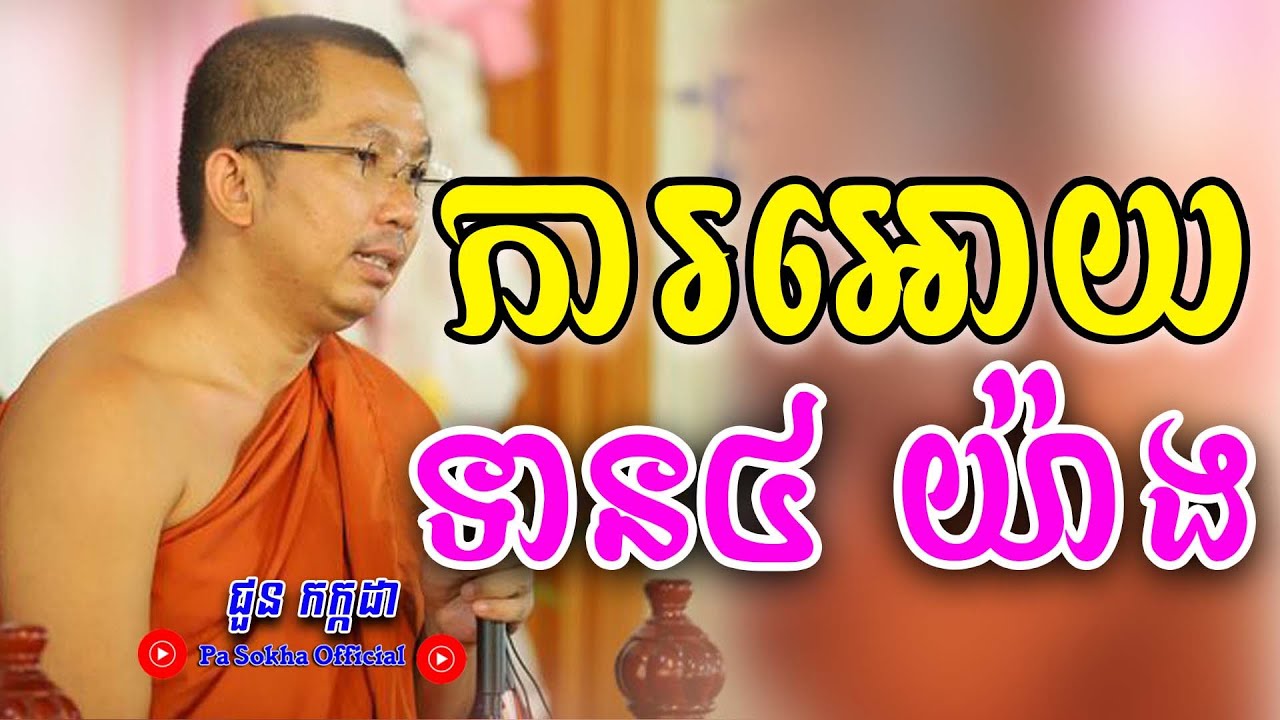 ការធ្វើទាន៛យ៉ាង - ជួក កក្កដា ២០២៣ [ Pa Sokha Official] - YouTube
