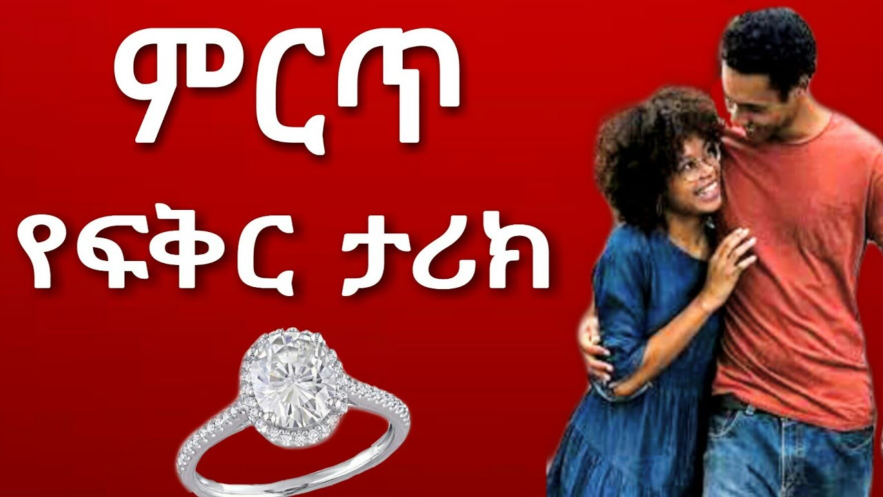 Ethiopia : ምርጥ የፍቅር ታሪክ | yefikir tarik | የፍቅር ትረካ | የጋብቻ ጥያቄ | yefikir ...