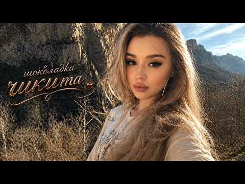 Шоколадка Чикита - Авраам Руссо (Deep House Remix 2026)