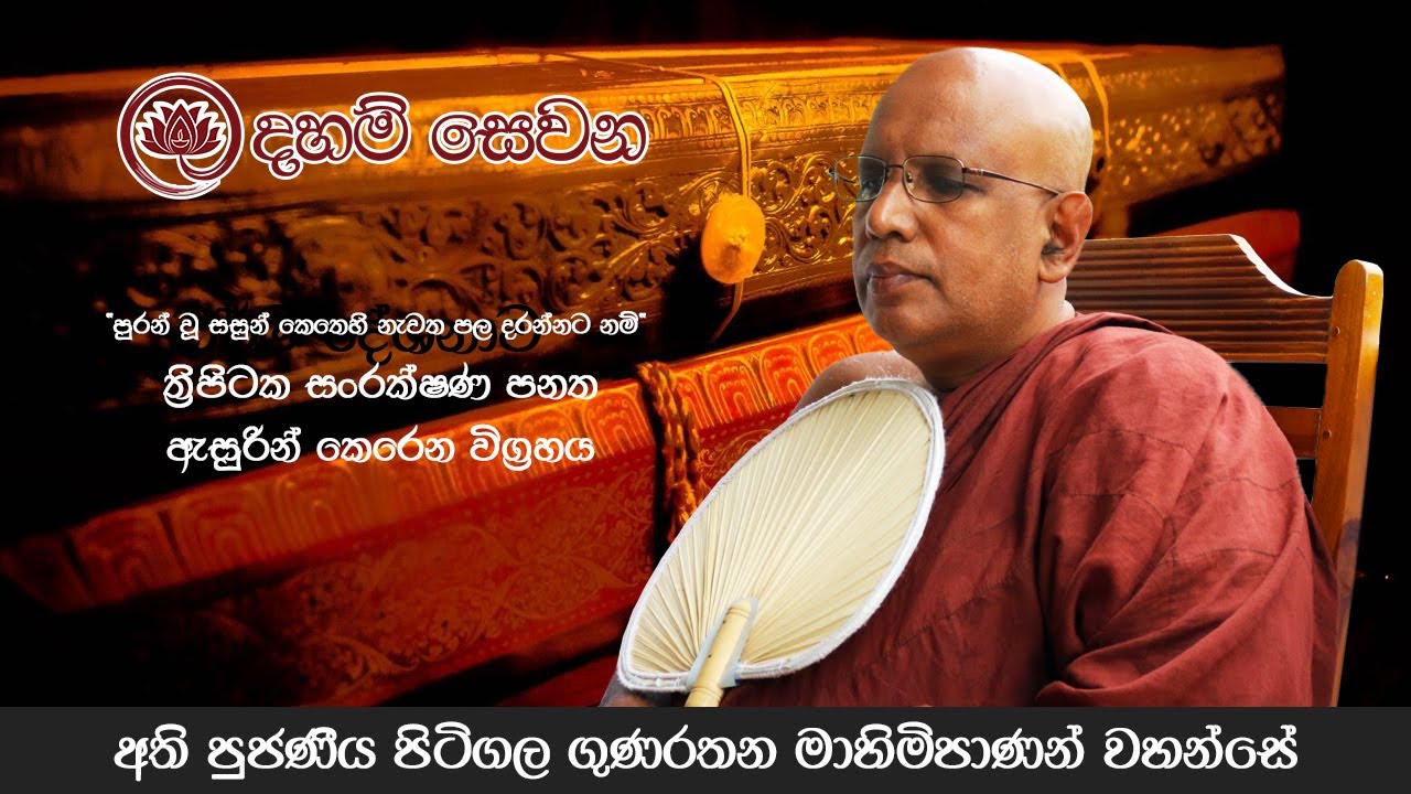 thripitaka panatha | පිලිබද සිදුකරනු ලබන මත විමසුම - පූජ්‍ය පිටිගල ...