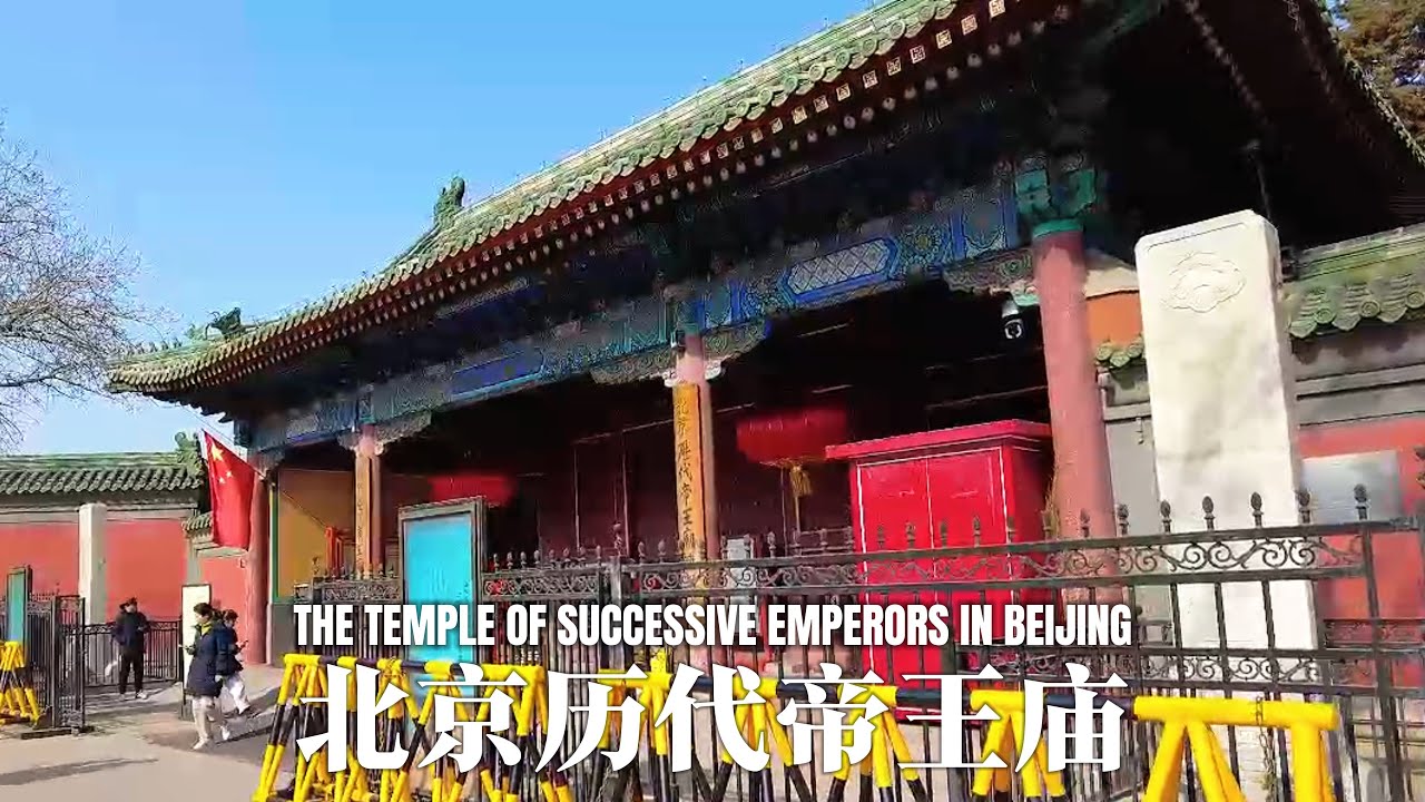 THE TEMPLE OF SUCCESSIVE EMPERORS IN BEIJING 北京历代帝王庙-China's only ...