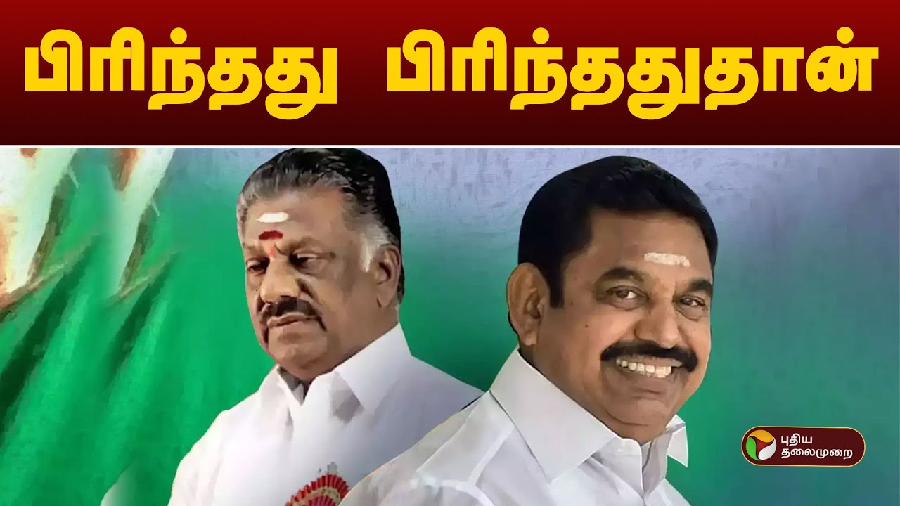 பிரிந்தது பிரிந்ததுதான்....- - இபிஎஸ் | admk eps | ops - YouTube
