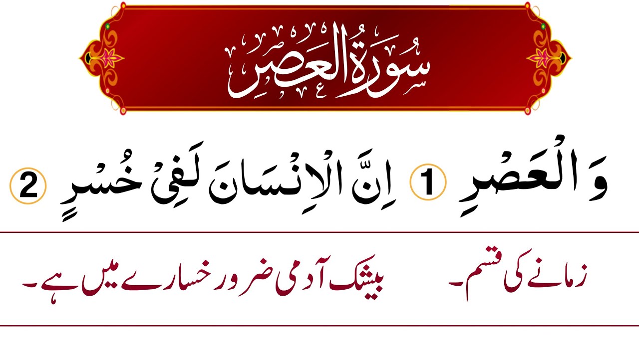 Surah Al-Asar Tilawat Repeat Full With HD Text | Word By Word Quran ...