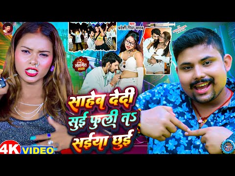 साहेब देदी सुई फुली तs सईया छुई - #Pradeshi Piya Yadav - #Suyi Dedi Badhe Wala 2 - New Viral Song