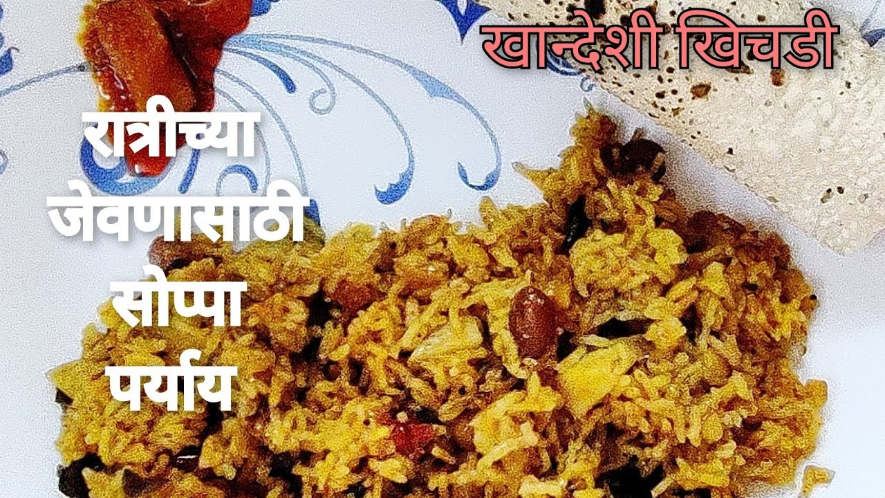 खानदेशी मसाला खिचडी/ khandeshi khichadi recipe/ khandesh dal khichadi ...