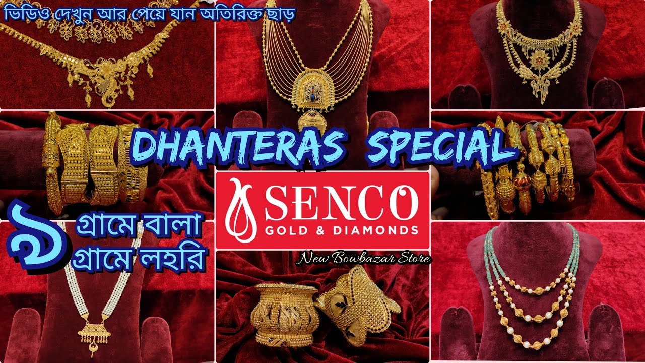 Dhanteras- 9 গ্রামে সোনার বালা ও সোনার লহরি || Senco Gold - New Design ...