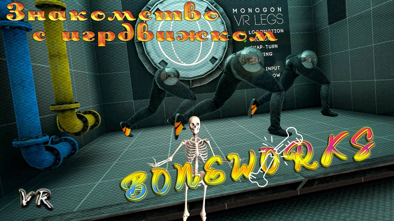 BONEWORKS #1 - Знакомство с игрдвижком - YouTube