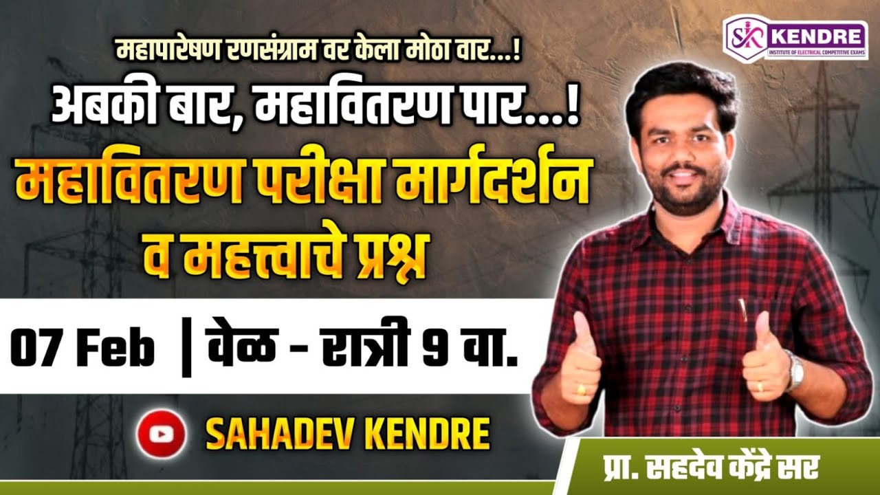 #महावितरण #परीक्षा #रणनीती & महत्वाचे HOT 🔥 MCQ's :- By - SAHADEV ...