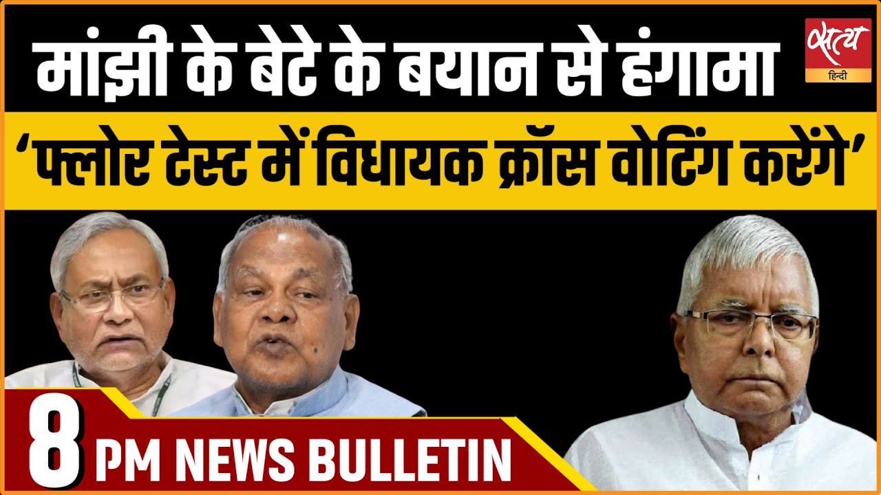 Satya Hindi news Bulletin | 10 फ़रवरी, रात 8 बजे तक की खबरें |BIHAR ...