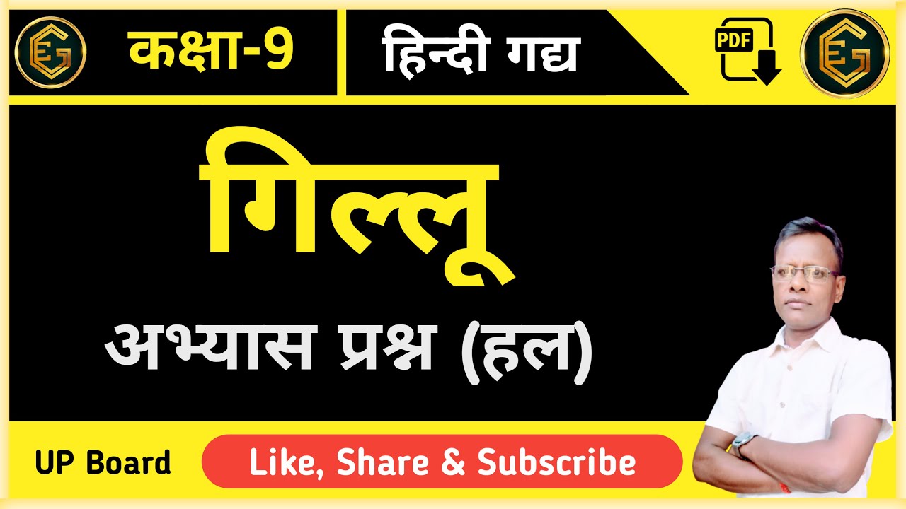 कक्षा 9 "गिल्लू" अभ्यास प्रश्न | Class 9th "Gilloo" Prashnottar | Class ...
