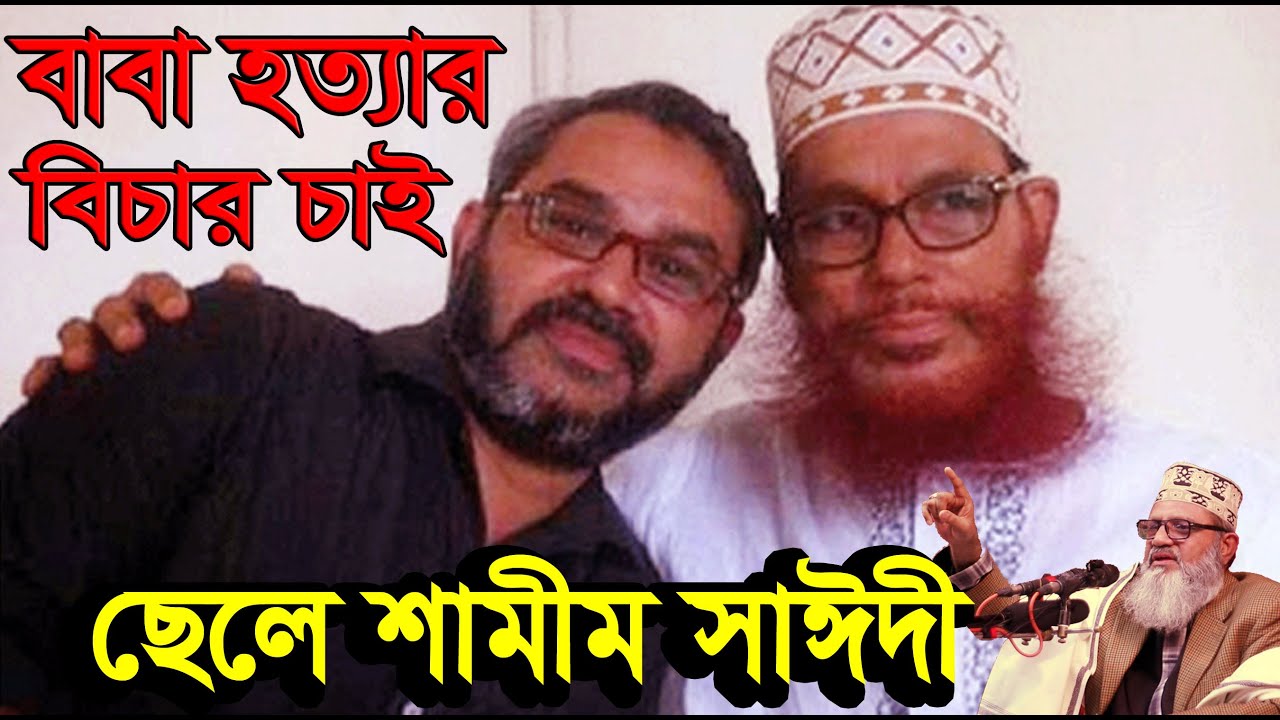 বাবা হত্যার বিচার চাই ছেলে শামীম সাঈদী ! Shamim Saydee ! শামীম সাঈদীর ...